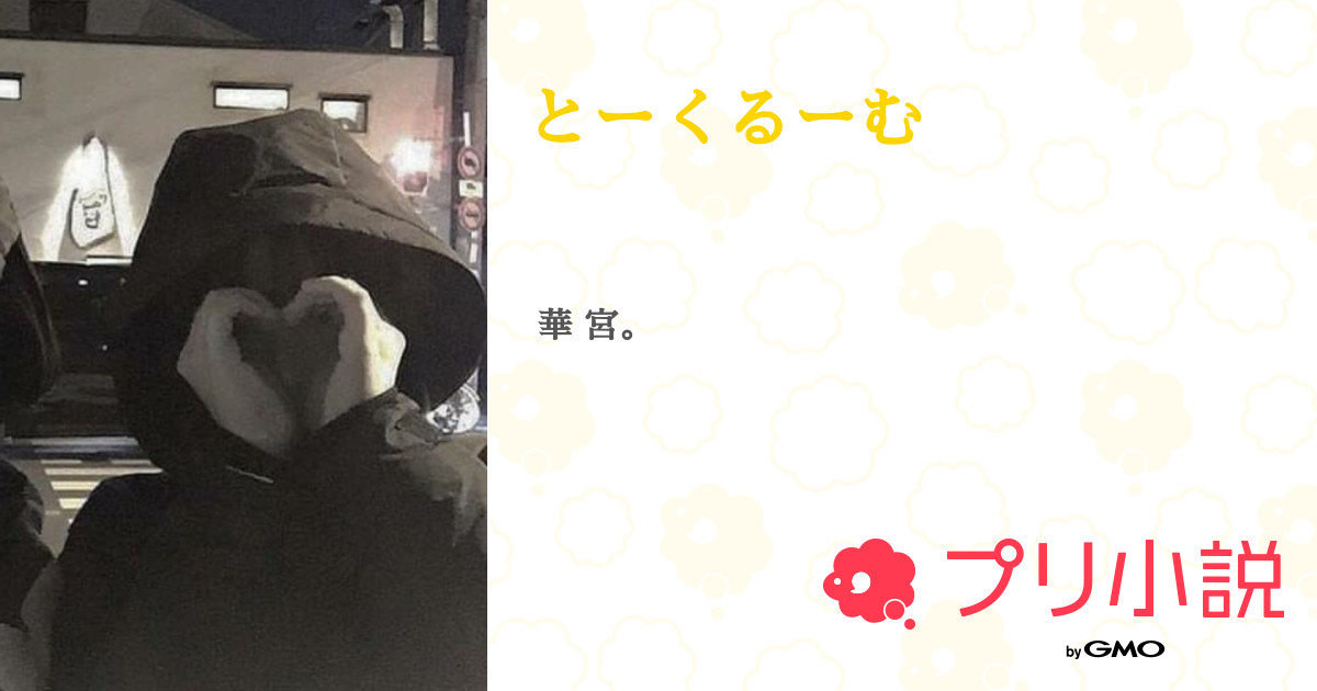 とーくるーむ 全5話 【連載中】（華 宮 今日から塩。さんの小説） 無料スマホ夢小説ならプリ小説 Bygmo